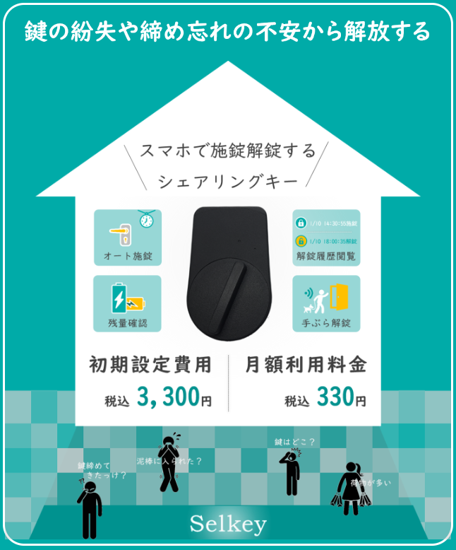 Selkey スマホで施錠解錠するシェアリングキー | アパマンショップ 新潟大学駅前店 | 株式会社ハートナーホーム